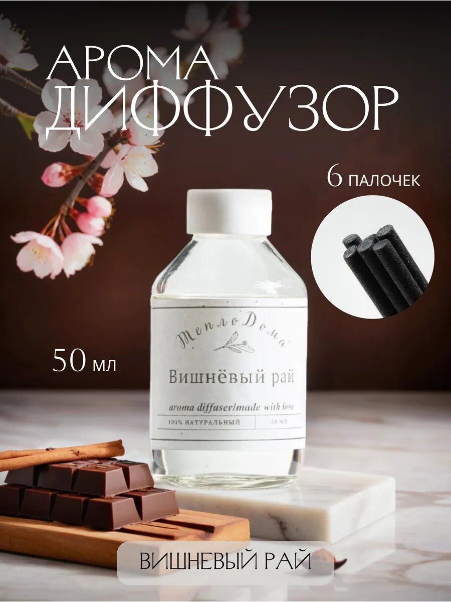Ароматический диффузор с палочками "Вишнёвый рай" 50 мл