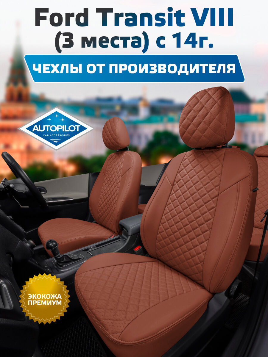 Комплект авточехлов "Автопилот" Ford Transit VIII (3 места) с 14г. Экокожа ромб (Коричневый + Коричневый)
