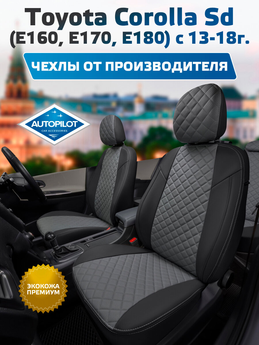 Комплект авточехлов "Автопилот" Toyota Corolla Седан (Е160, Е170, Е180) с 13-18г. Экокожа ромб (Черный + Серый)