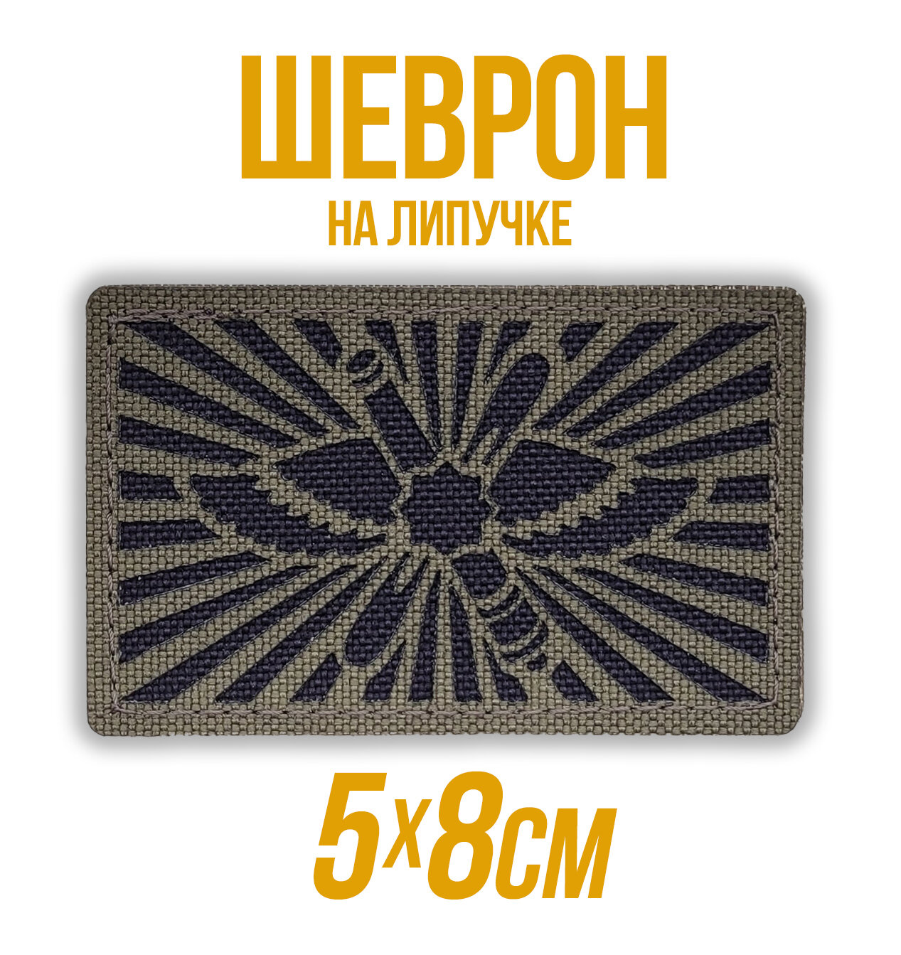 Лазерный патч, шеврон Флаг ВКС воздушно-космических сил России (5х8см) Олива