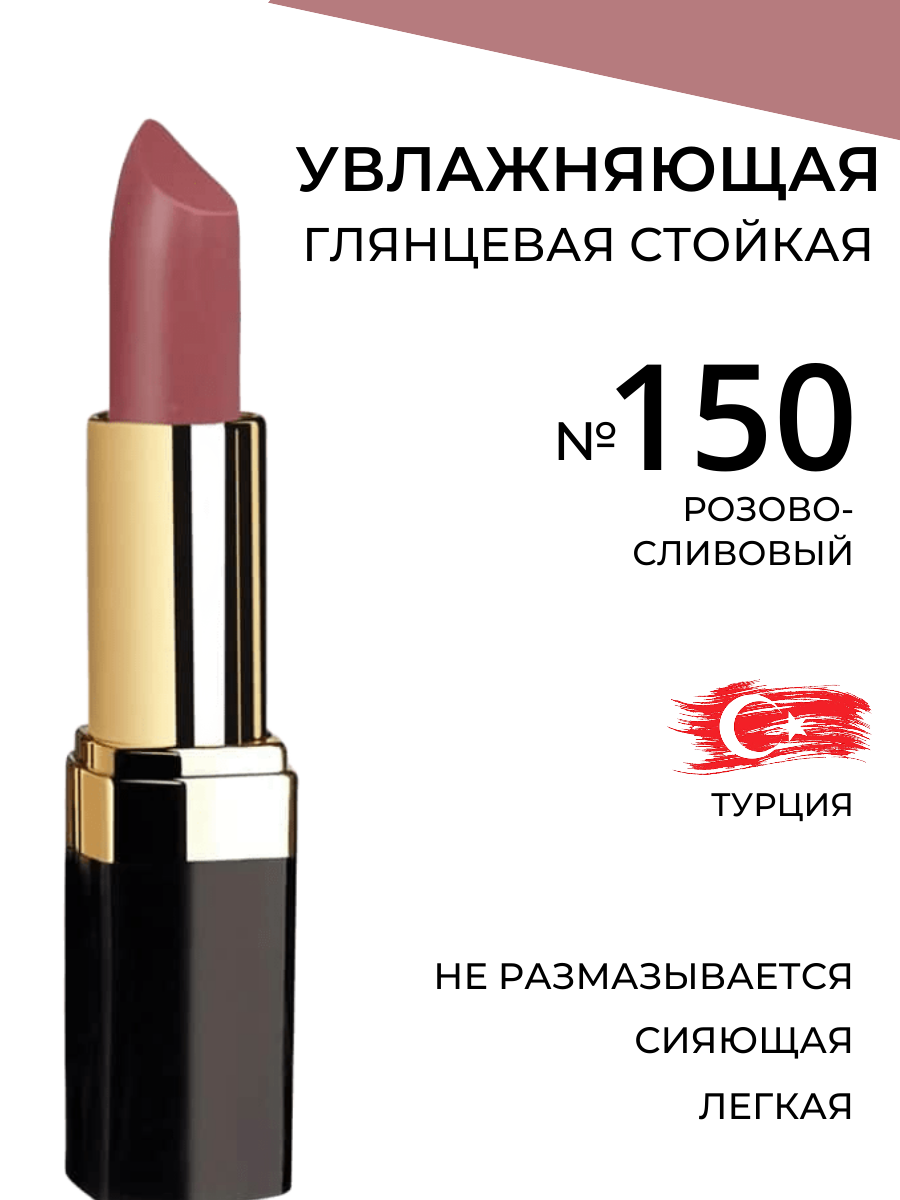 Стойкая перламутровая увлажняющая помада для губ Golden Rose Lipstick питающая губы маслом Ши и витамином Е, тон 150