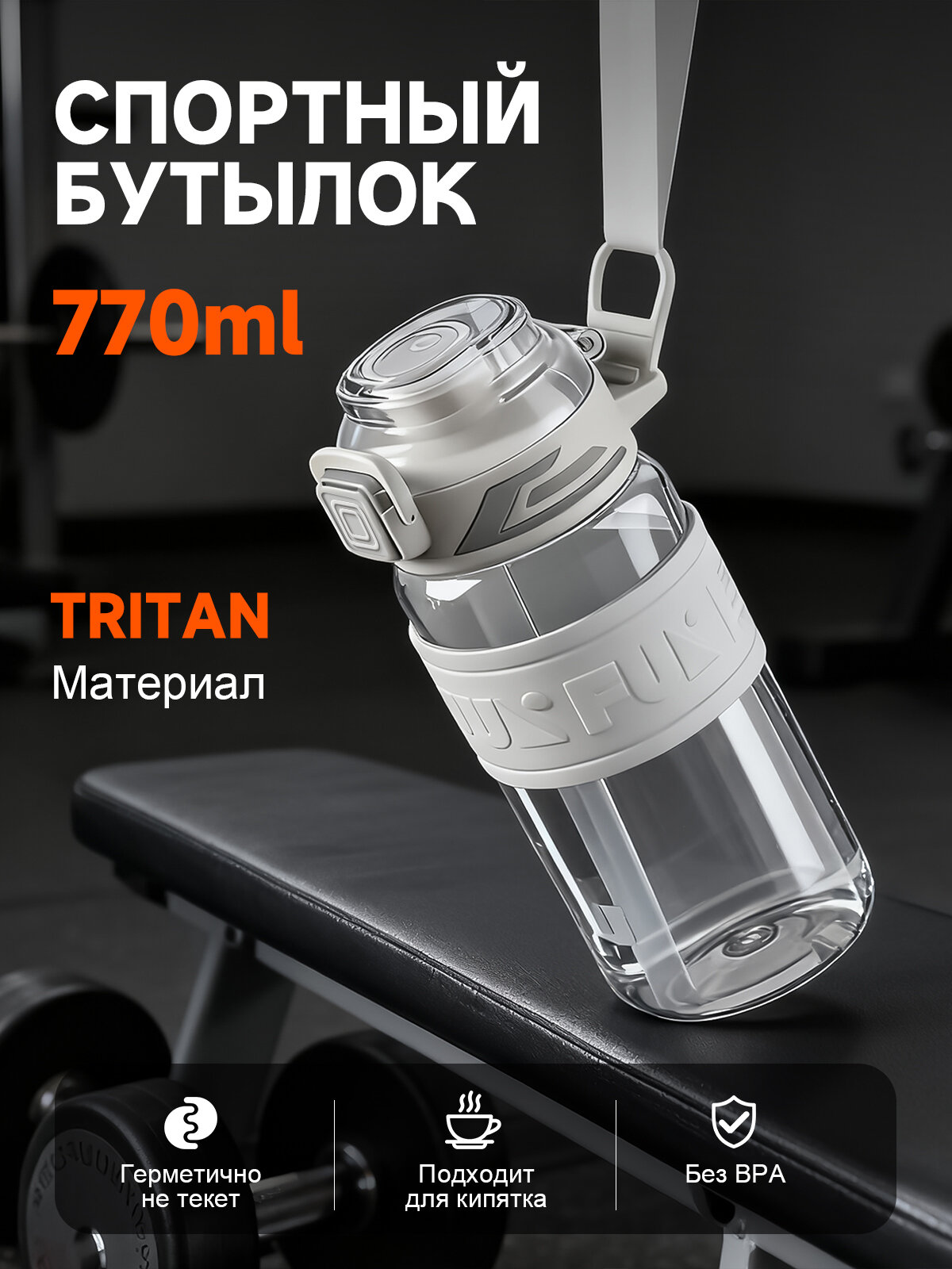 Высококачественная спортивная бутылка для воды из материала Tritan, 770 мл（белый）