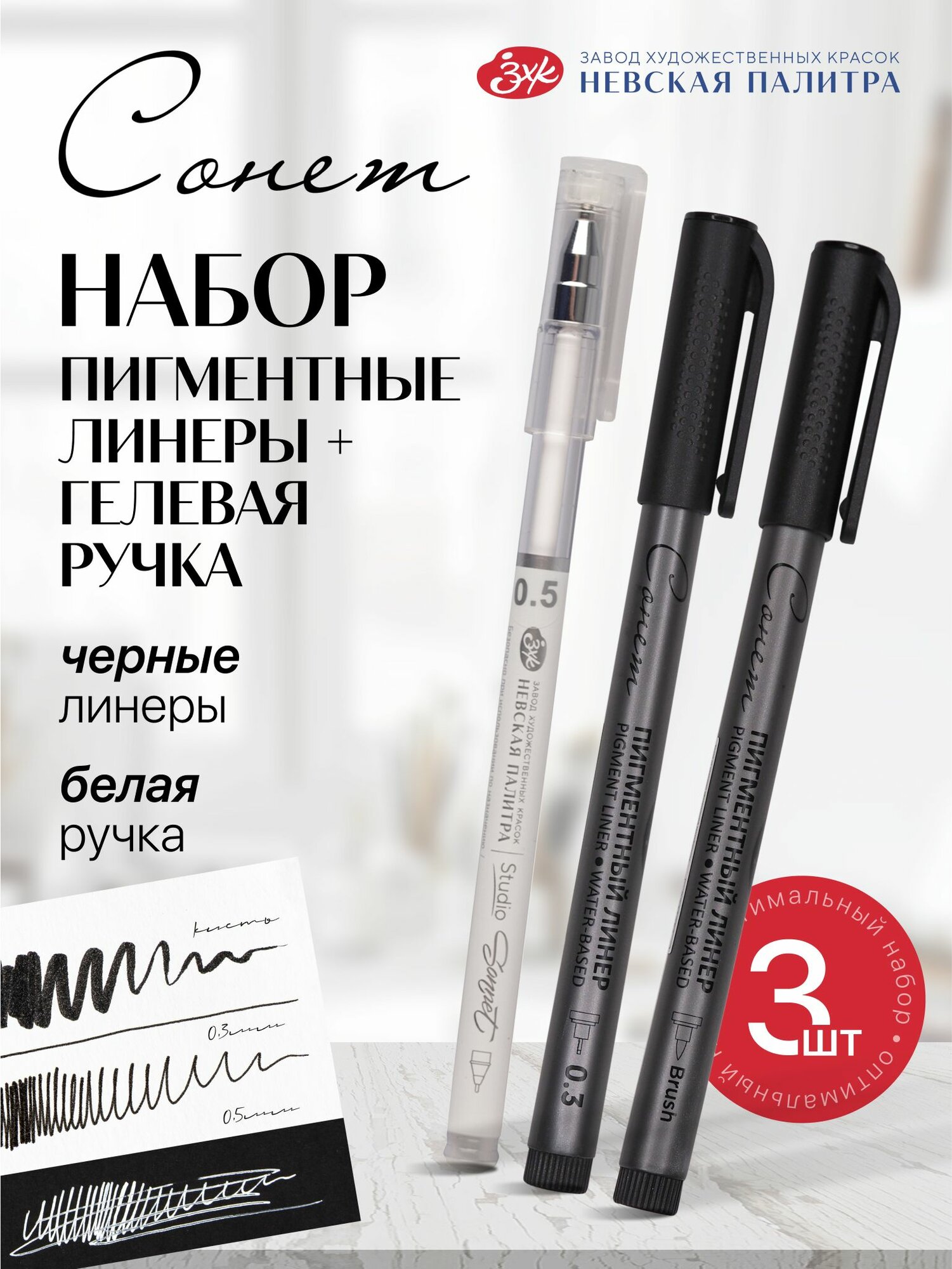 Сонет Набор капиллярных ручек линеров пигментных 3 шт (ручка белая 0,5 мм; 0,3 мм и кисть)