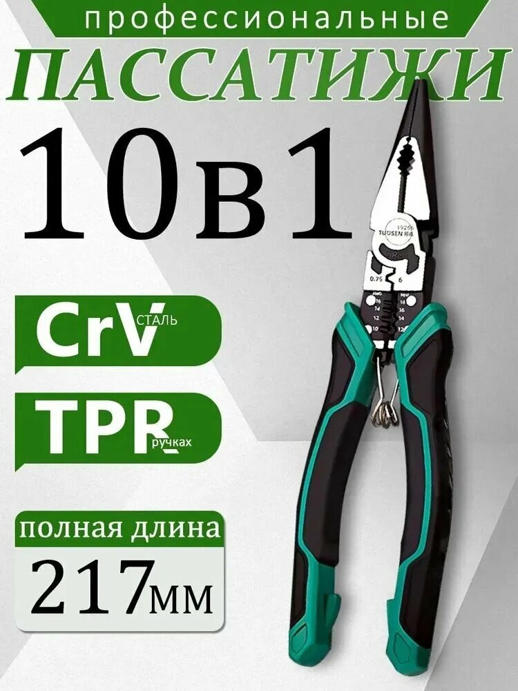 10 в 1 Многофункциональные комбинированные плоскогубцы пассатижи, универсальные клещи, Клещи с острым ртом
