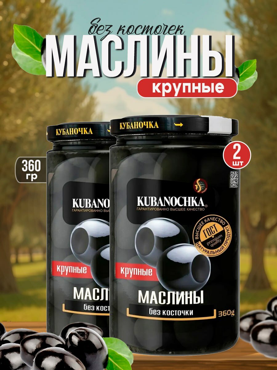 Кубаночка Маслины без косточки крупные, 360 грамм (2 шт по 360 грамм)