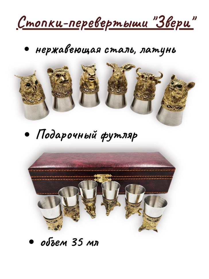 Набор из шести стопок-перевертышей "Звери" из нержавеющей стали и бронзы (35 мл)