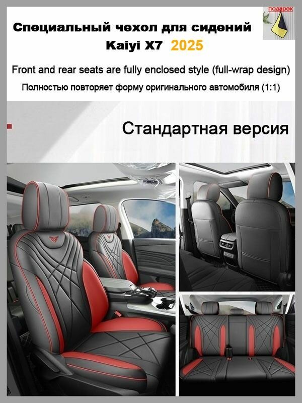 2025 год Kaiyi X7 , Специальный чехол для сидений