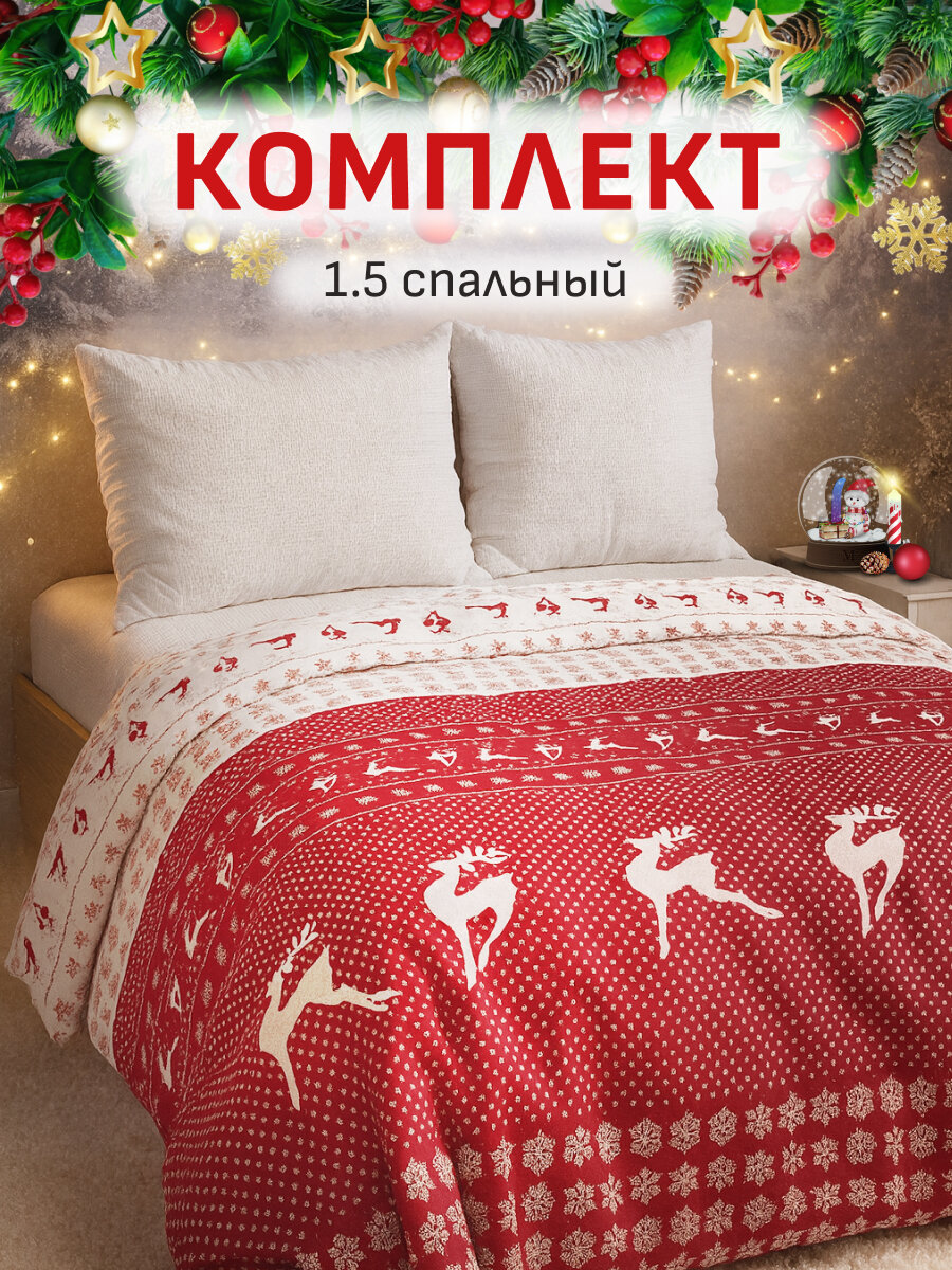 Постельное белье полутороспальное BRAVO поплин Christmas, хлопок, наволочки 70*70