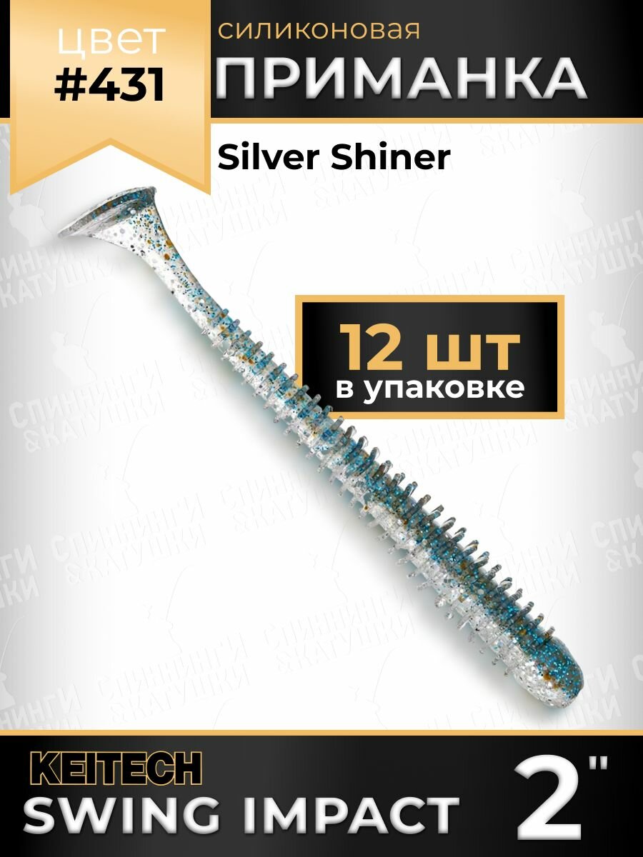 Силиконовая приманка Keitech Swing Impact 2" #431