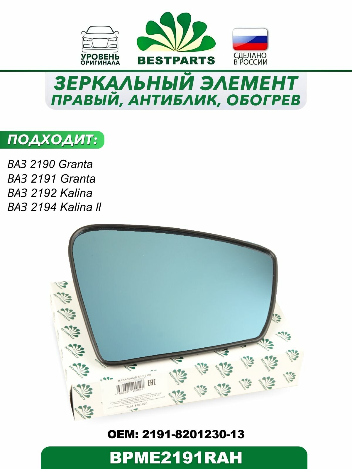 Зеркальный элемент LADA Granta 2190-2191, Kalina 2192-2194- правый, антиблик, обогрев BESTPARTS BPME2191RAH
