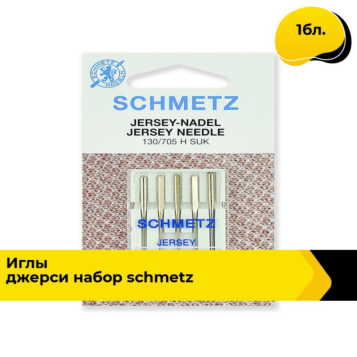 Иглы для швейных машин, иглы джерси