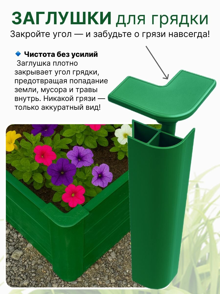 Парники Сибири / Заглушка для грядки пвх, Цвет: зеленый. Комплект из 4 шт.