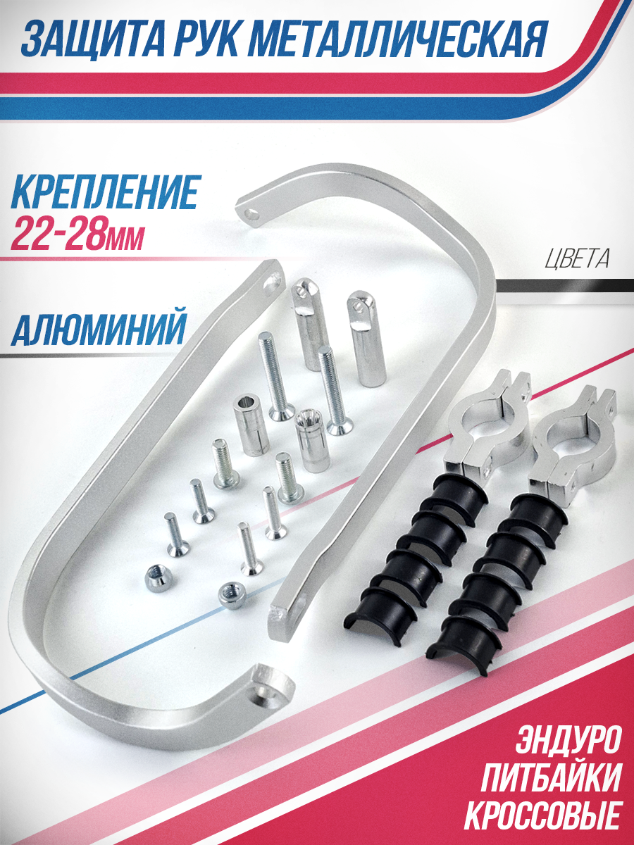 Защита рук с металлической вставкой с креплениями 22-28мм для эндуро и кроссовых мотоциклов