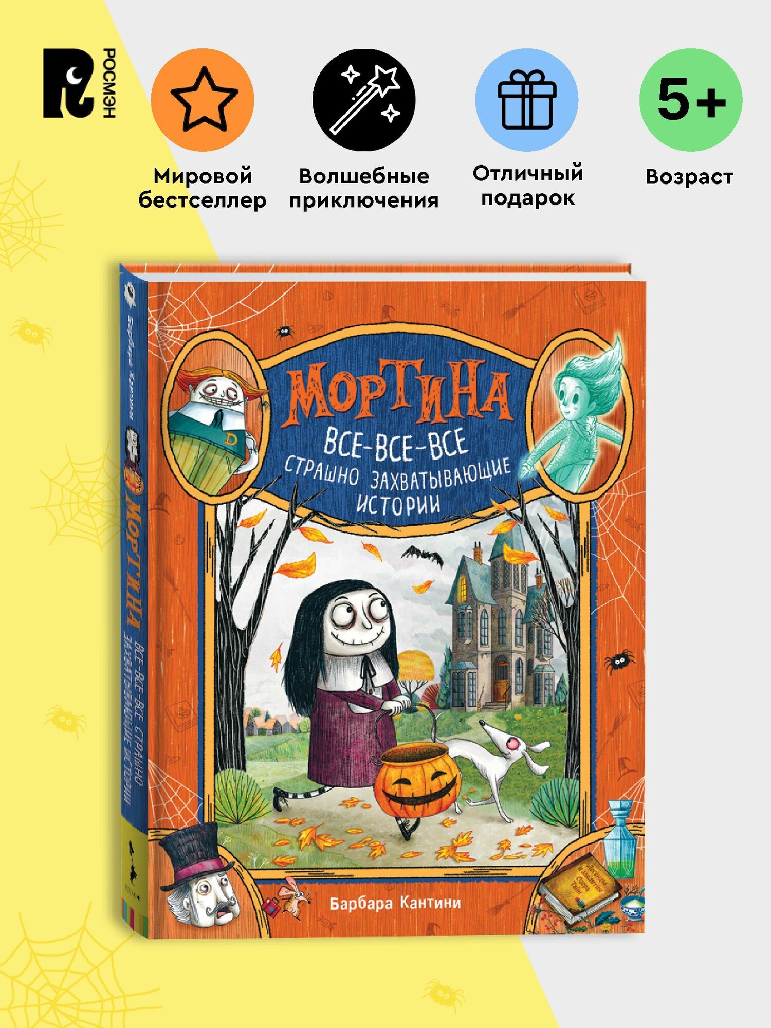 Мортина. Все-все-все страшно захватывающие истории. Страшные сказки для детей. Кантини Барбара