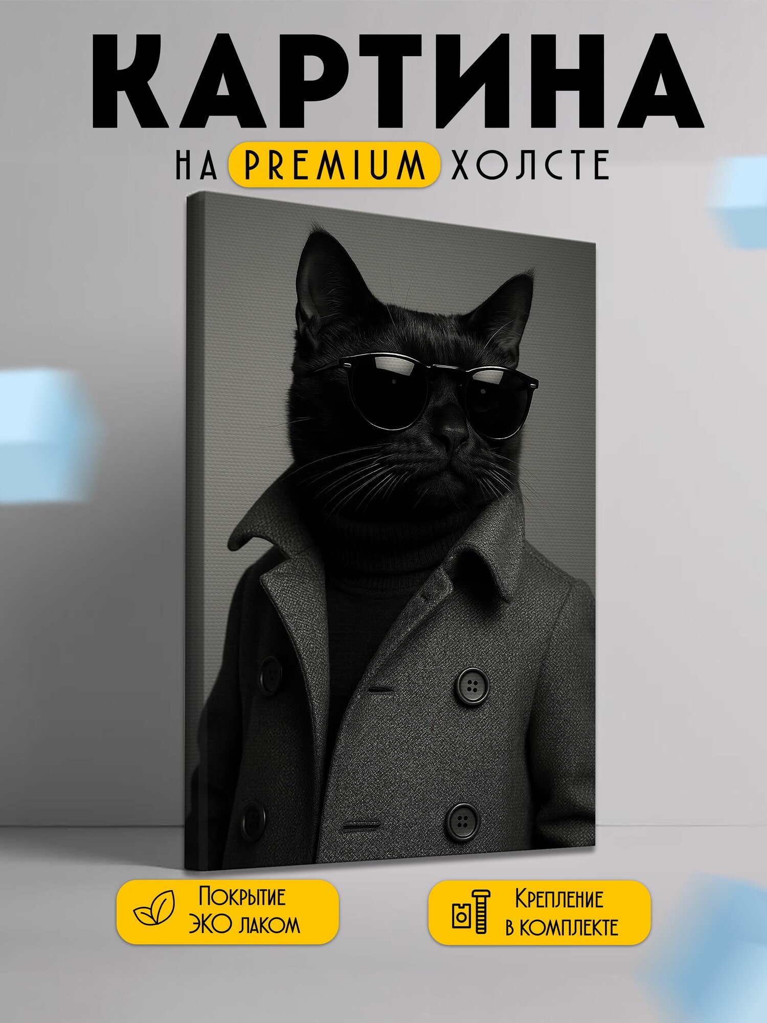 Интерьерная картина на холсте, модный черный кот, современная картина для дома и офиса 30*40