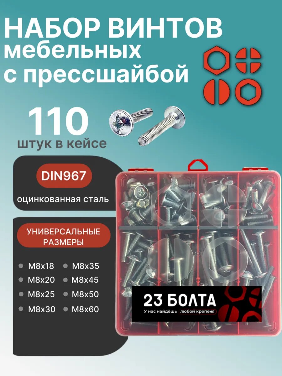 Винты с прессшайбой М8 мебельные DIN967 органайзер набор 3