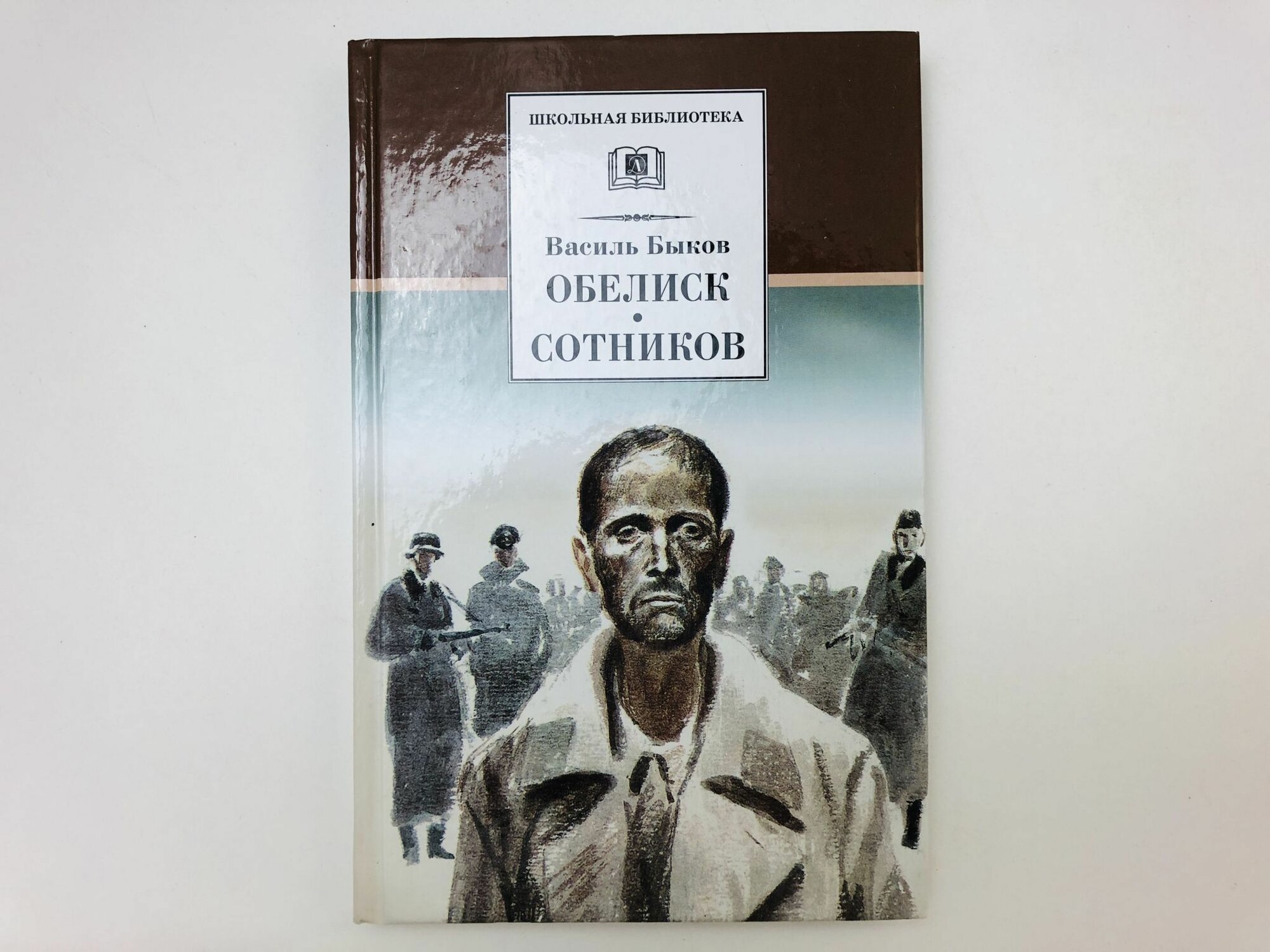 Обелиск. Сотников. Повести