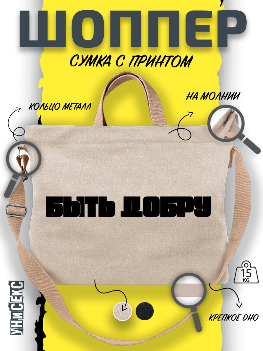 Сумка  шоппер y2k через плечо с надписью быть добру