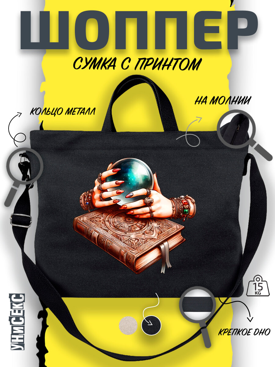 Сумка  шоппер y2k через плечо магический шар книга