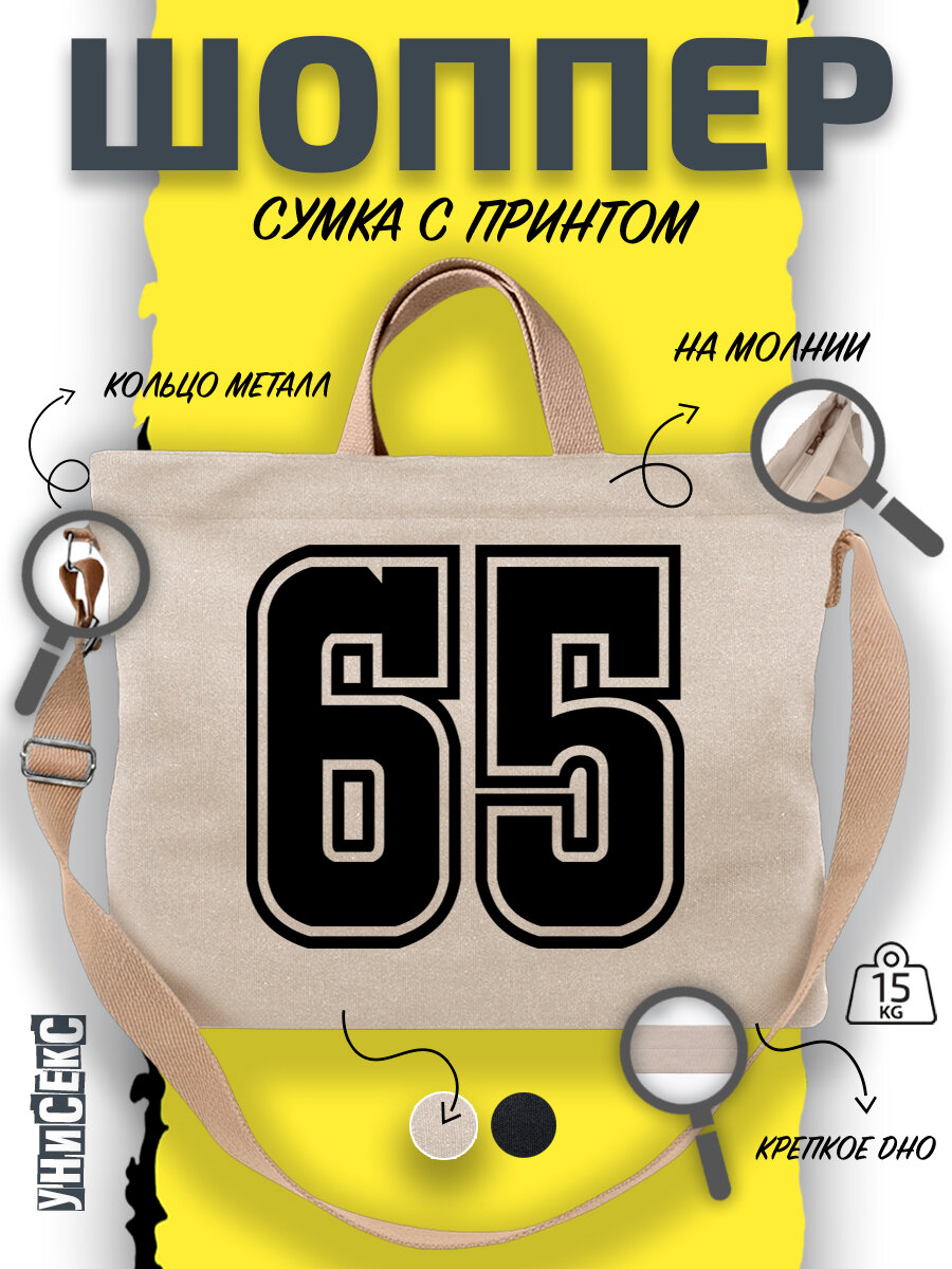 Сумка  шоппер y2k через плечо с цифрой 65 шестьдесят пять