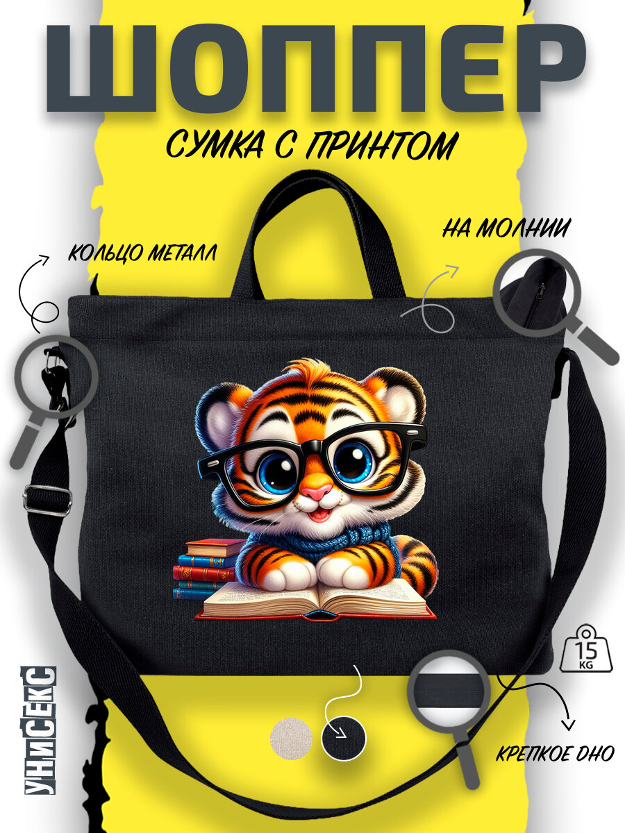 Сумка  шоппер y2k через плечо тигр с книгой
