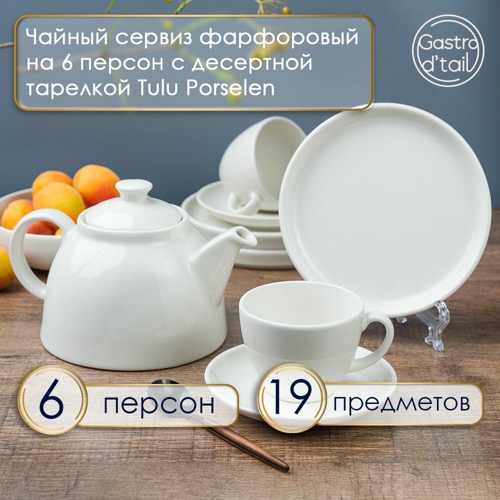 Чайный фарфоровый сервиз с десертными тарелками на 6 персон, 19 предметов. Tulu Porselen, белый