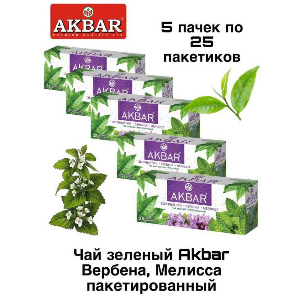 Чай Акбар Зеленый Вербена и Мелисса 25 пакетиков, 5 штук