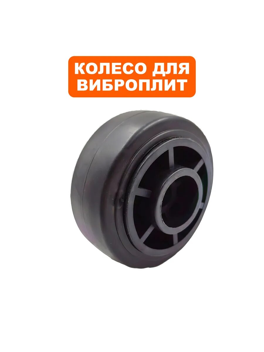 Колесо виброплиты VP60-H --> 908-740-035, шт