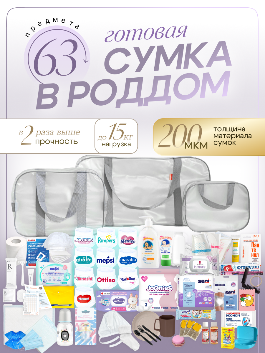 Сумка в роддом готовая для мамы и малыша с наполнением Full mom Middle, 63 предмета, матовая