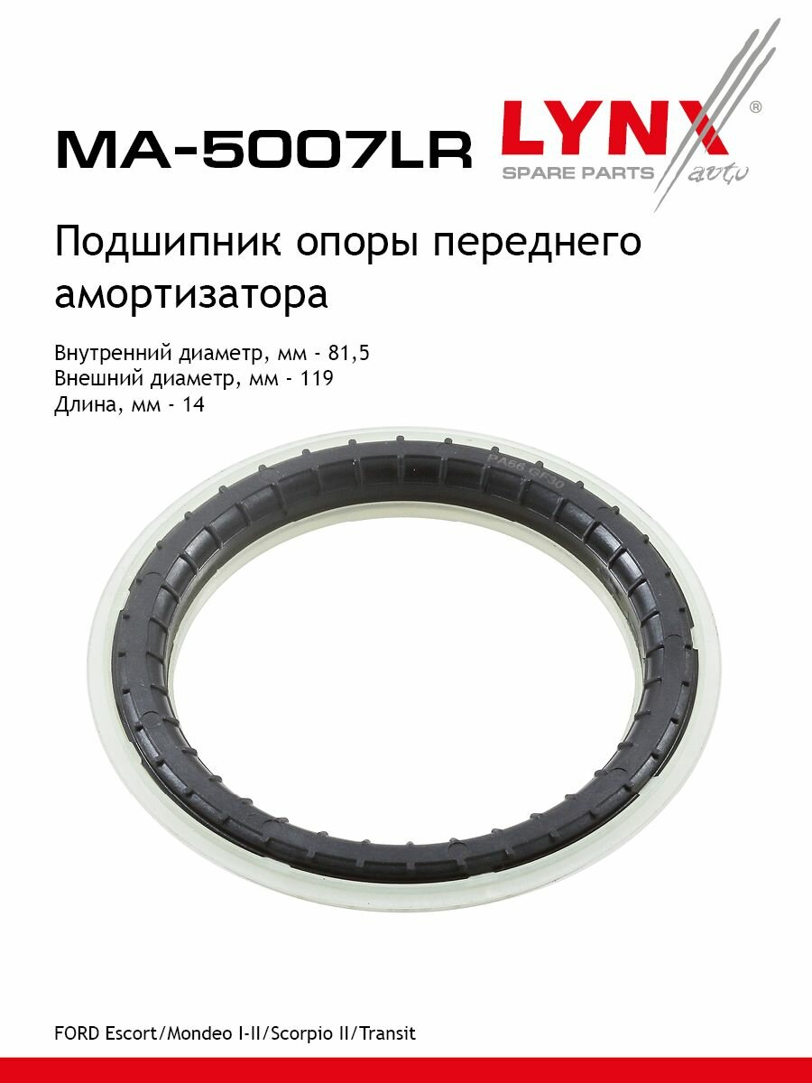 Подшипник амортизационной опоры FORD Escort 95 98 / Mondeo I II 94 96 / Scorpio II 94 98 / Transit 00 06 (LYNXauto)