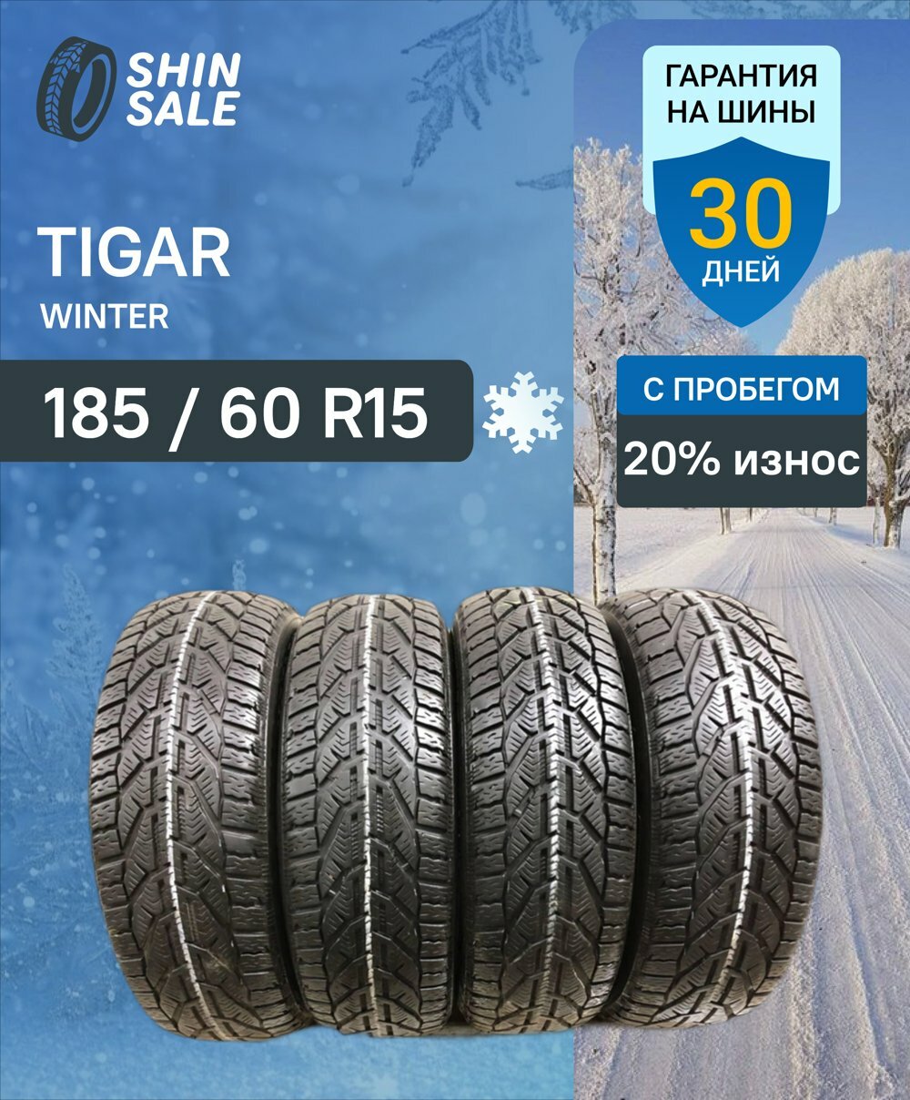 Зимние БУ шины нешипованные Tigar Winter 185/60 R15 20.0% износ T0141477
