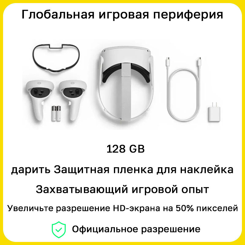 Автономный VR шлем виртуальной реальности oculus quest2 128 GB+Защитная пленка для наклейка