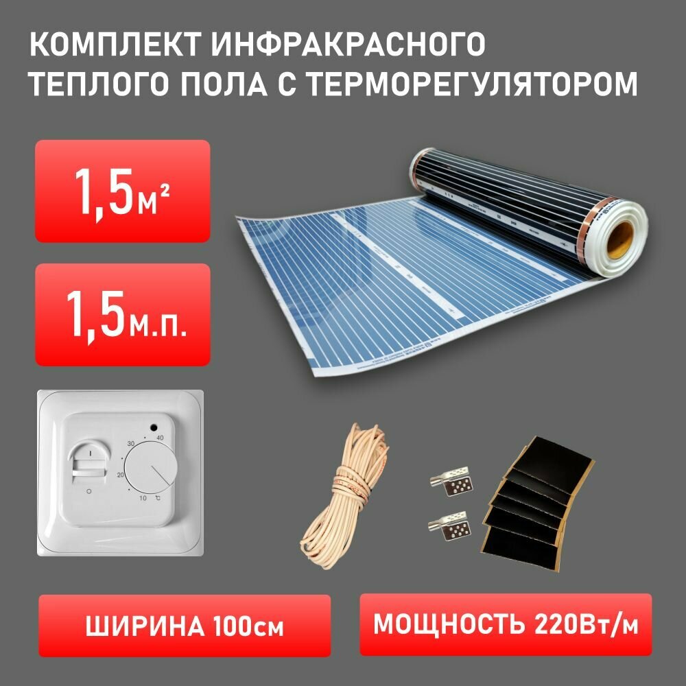 Инфракрасный пленочный теплый пол 1,5 кв. м, ширина 100см, под линолеум, ламинат, паркет