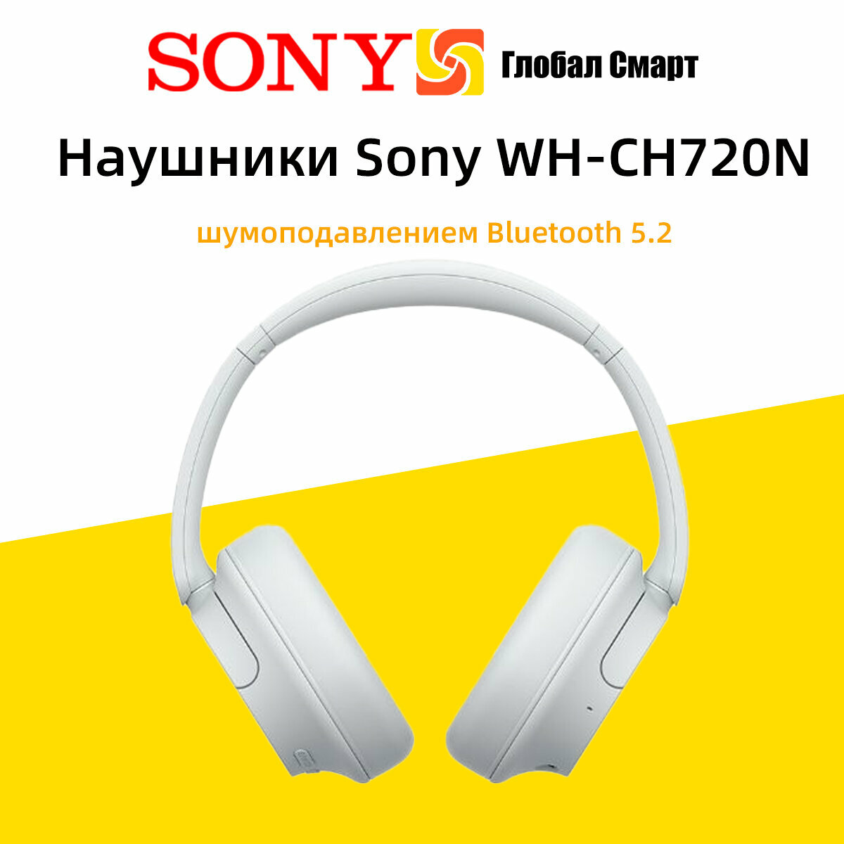 Наушники Sony WH-CH720N Беспроводные умные шумоподавлением (белый)