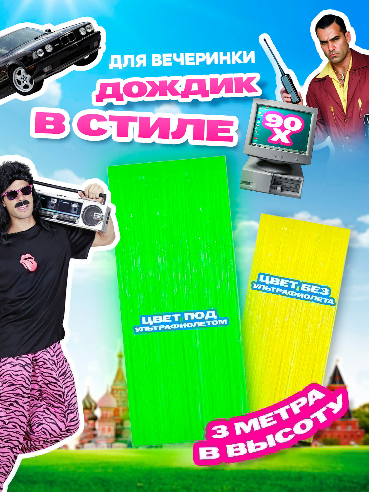 Дождик занавес на стену кислотный, украшения вечеринки 90х, аксессуары для фотосессии