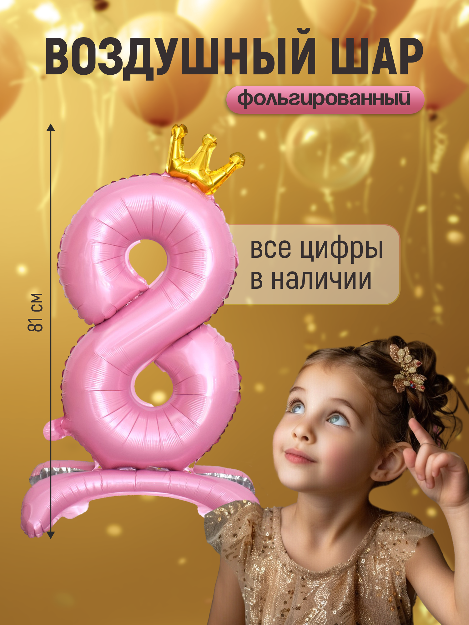 Шар фольгированный цифра "8" розовый 81 сантиметр на подставке, украшение на день рождения