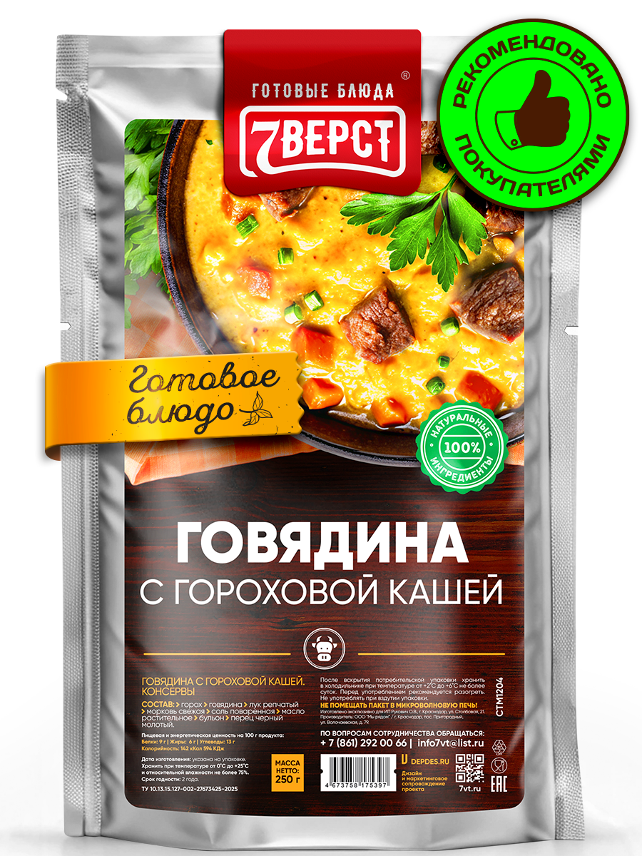 Готовая еда 7 Вёрст Гороховая каша с говядиной /натуральные консервы в реторт-пакете, 1 шт 250 г