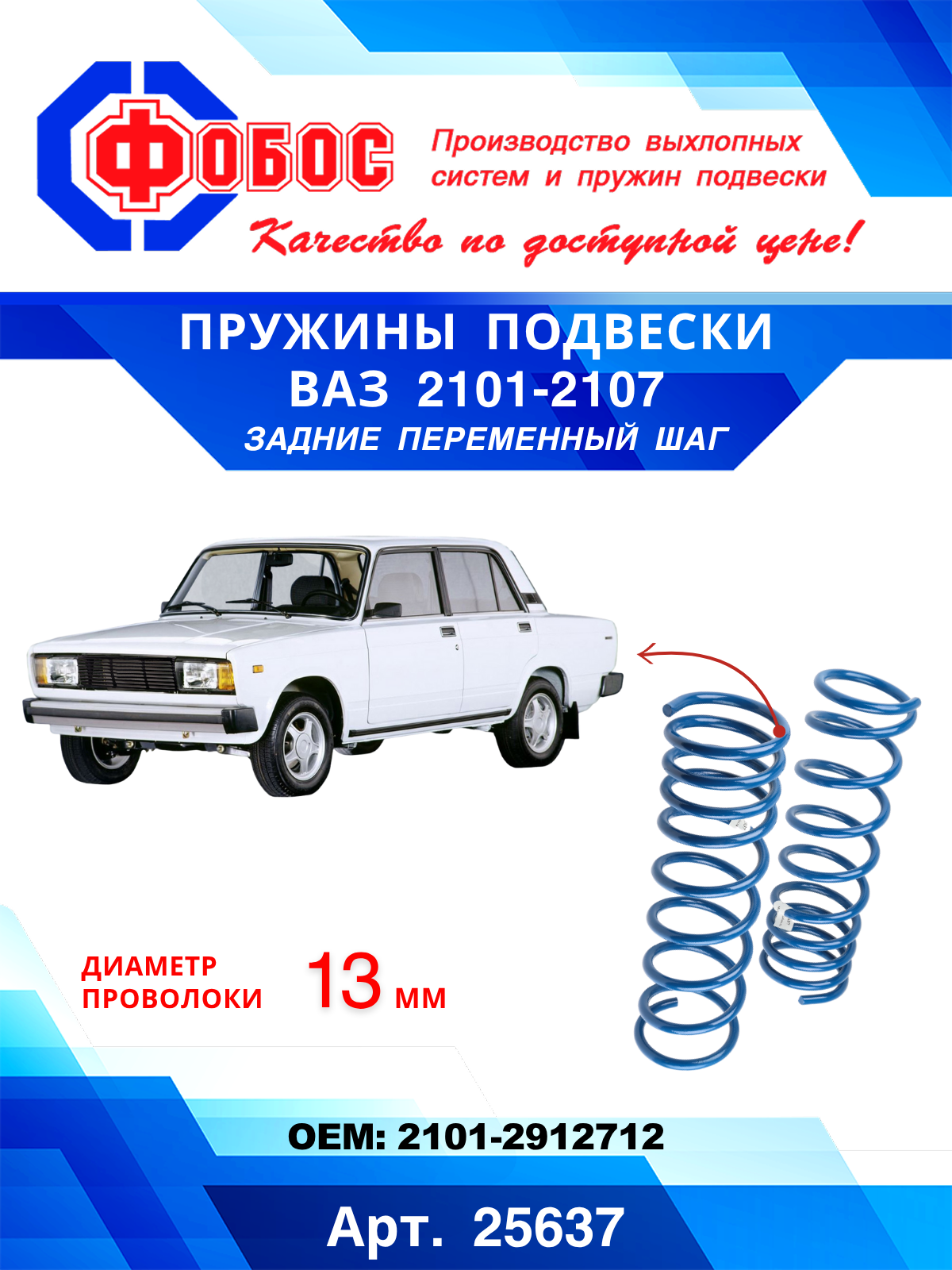 Пружины подвески ВАЗ 2101-07 задние переменный шаг 2 шт. Фобос 25637