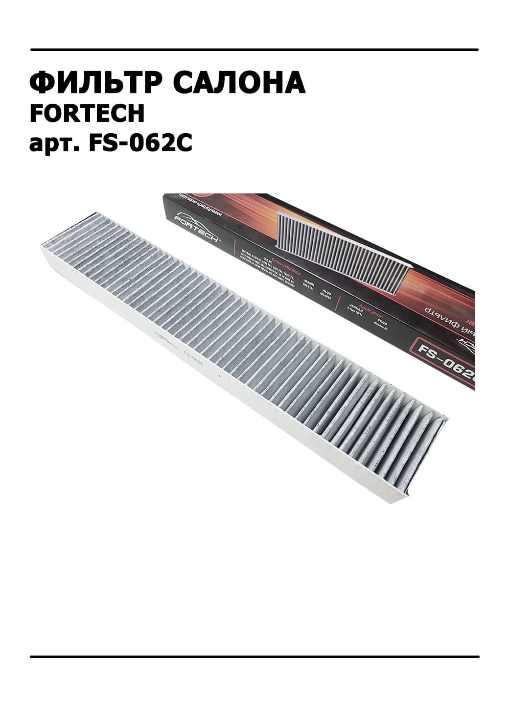 Салонный фильтр угольный FORTECH арт. FS-062C для автомобилей Ford, Jaguar