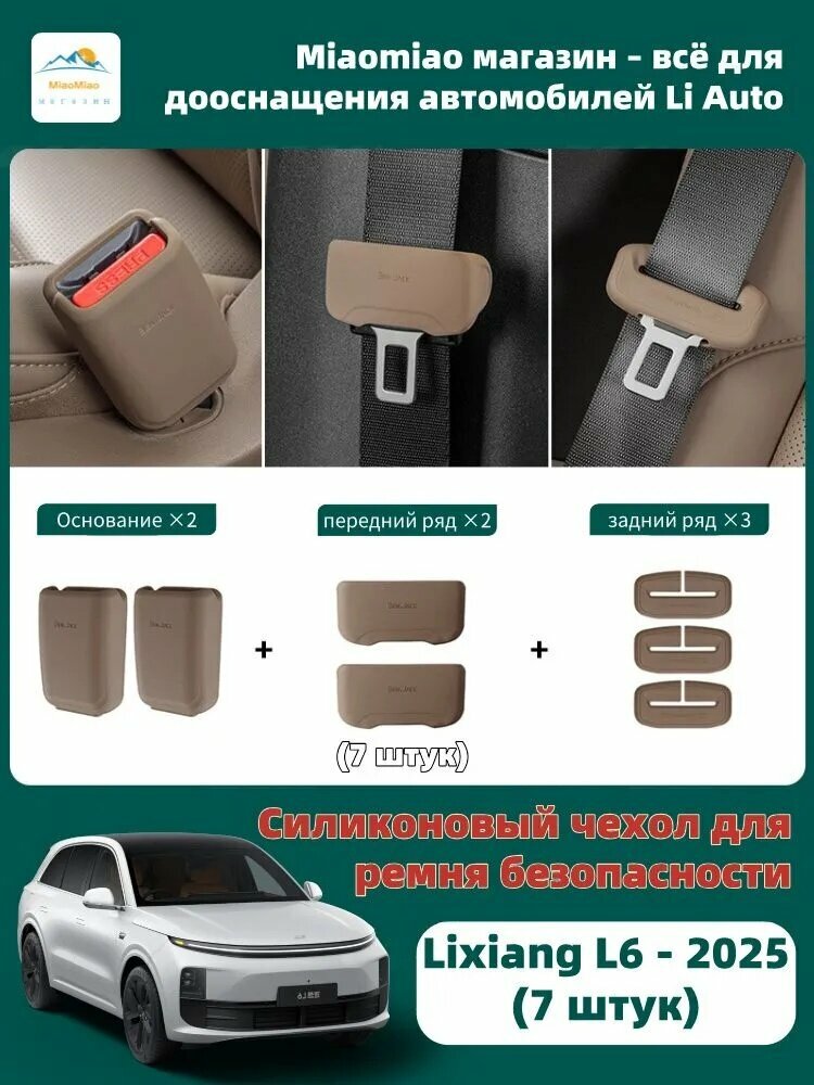 Lixiang L6/L7/L8/L9 Специальная защитная втулка для гнезда ремня безопасности