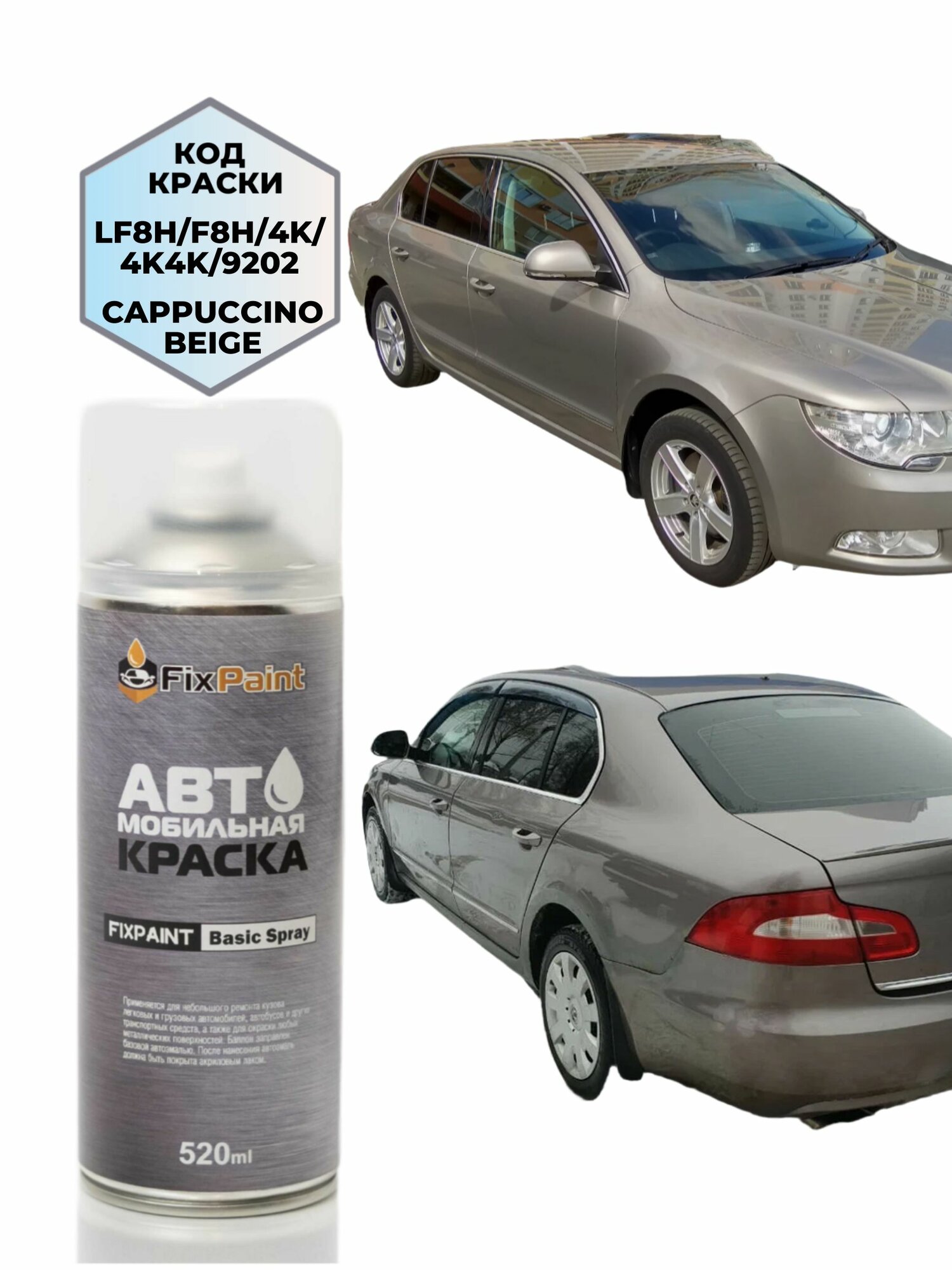 Краска SKODA SUPERB 2, код LF8H, CAPPUCCINO BEIGE, автомобильная эмаль FixPaint Spray в аэрозольном баллончике 520 мл