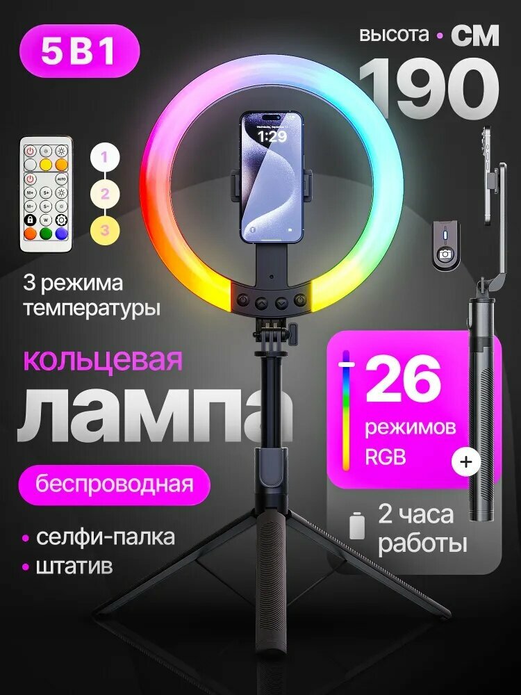 Монопод трипод для телефона 3в1. Кольцевая лампа со штативом, цветная RGB, беспроводная. Штатив для телефона, напольный/настольный. Селфи палка для смартфона, с Bluetooth пультом д/у.