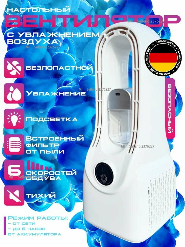 Настольный вентилятор безлопастной с увлажнением