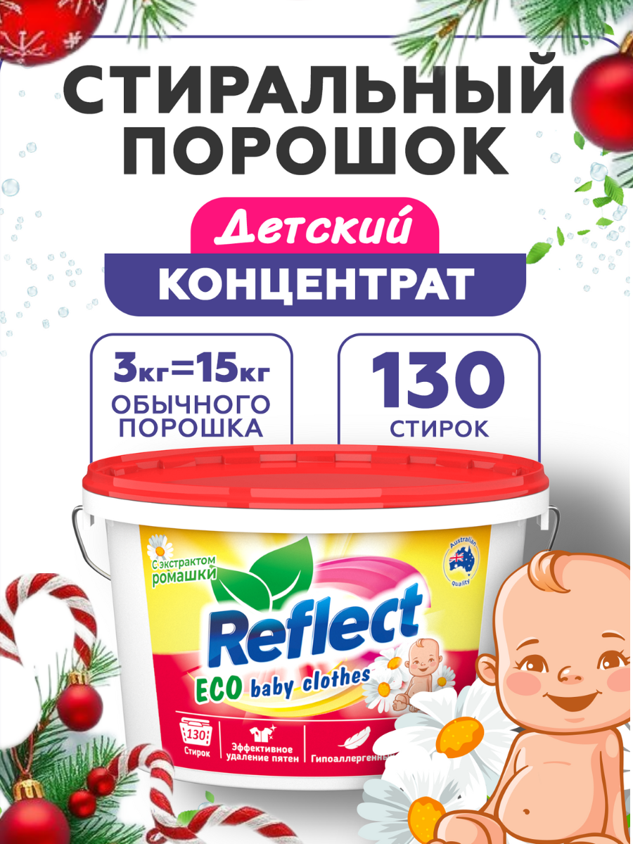 Стиральный порошок Reflect ECO Baby, для цветного белья, антибактериальный, 3 кг