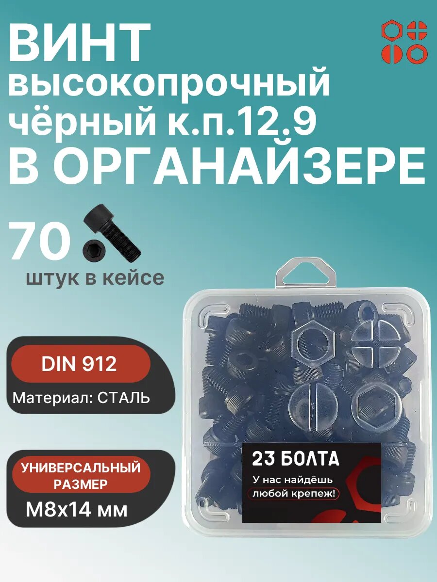 Винт ПР М8х14 мм к. п.12.9 черный DIN912 в органайзере, 70 шт.