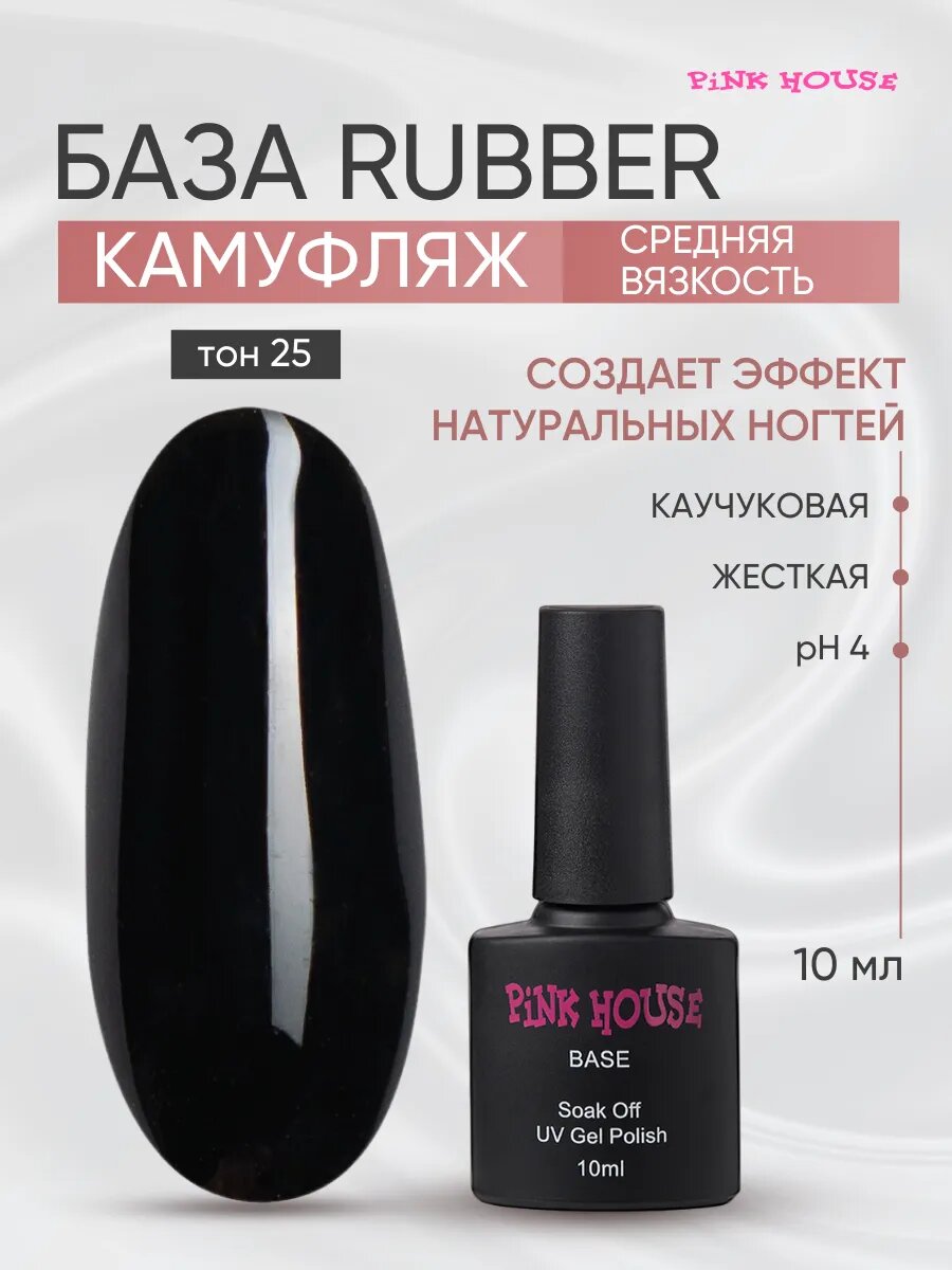 База для ногтей rubber камуфляж 10 мл pink house 25