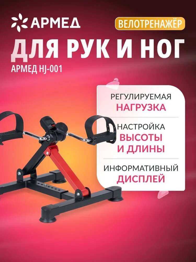 Велотренажер (мини) для дома Армед HJ-001 ( для рук и ног, для похудения и реабилитации, складной, ЖК дислей)