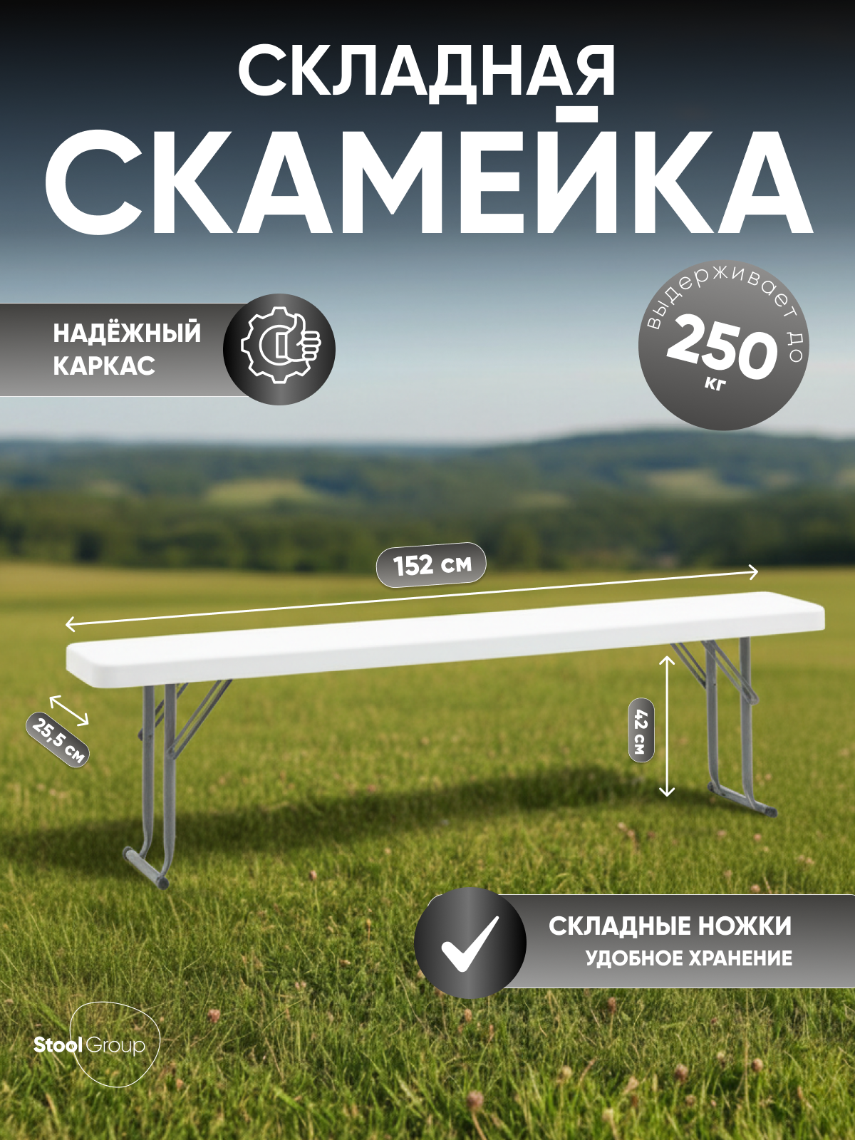 Скамейка складная Кейт, 152*25*42см, пластик/металл, цвет белый