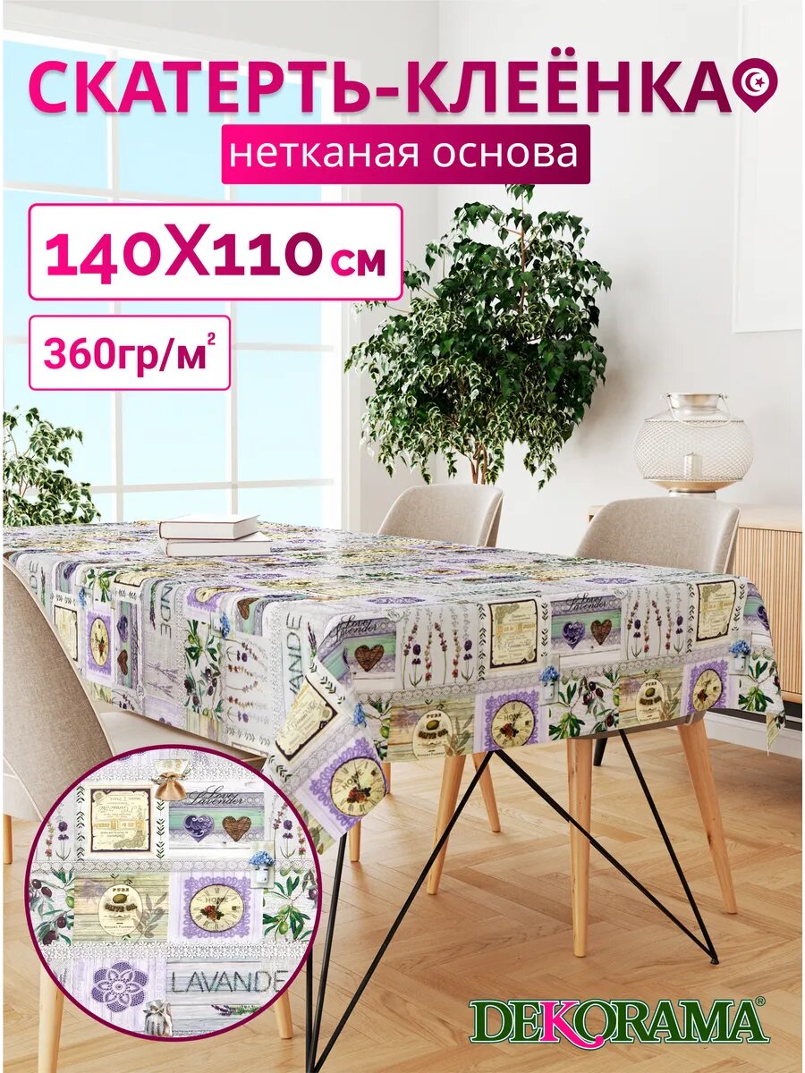 Скатерть клеенка на стол для кухни 140х110 см Dekorama, водостойкая