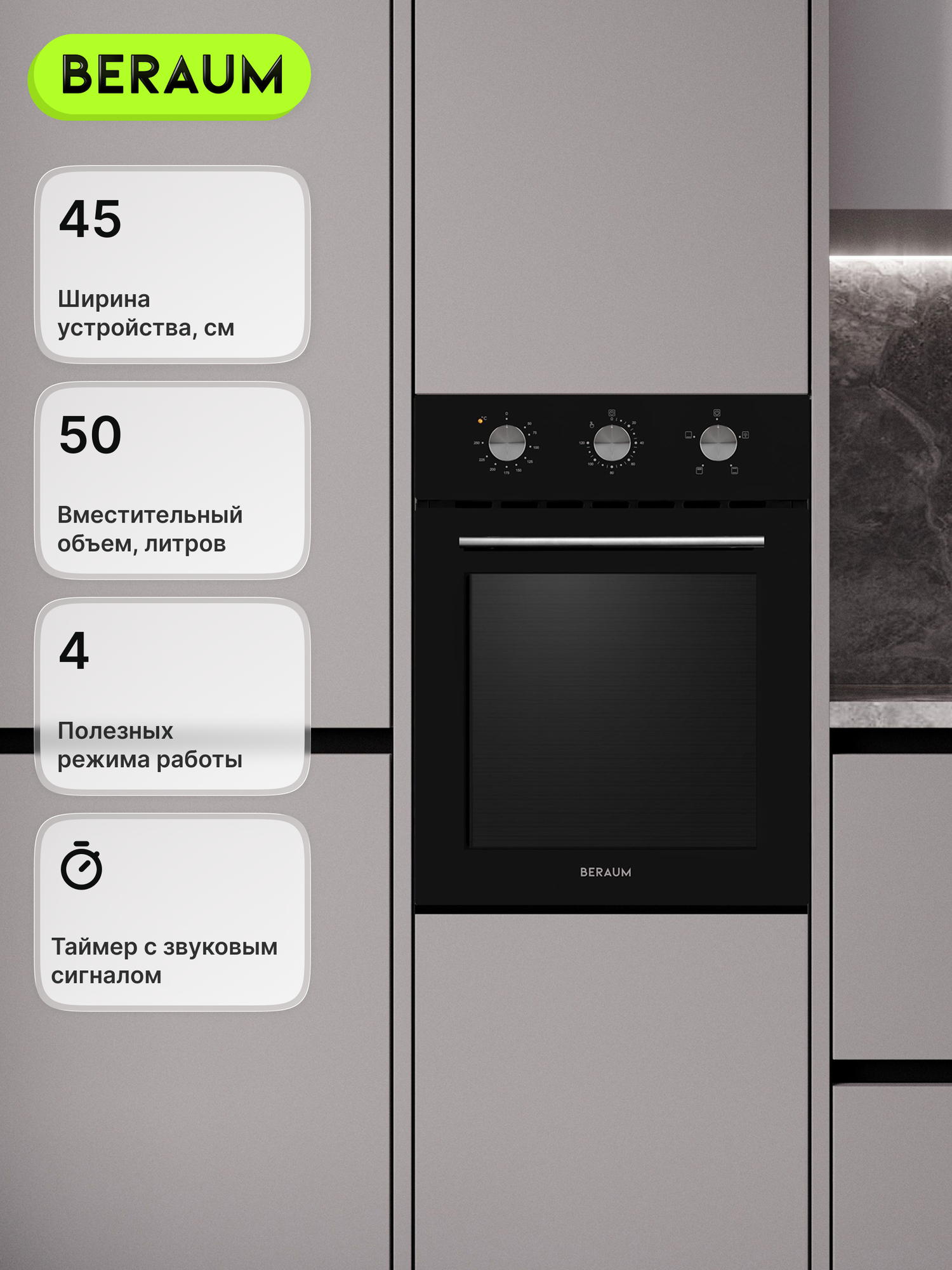 Электрический духовой шкаф Beraum OE-45M5004001B, гриль, 50л, 45 см, черный